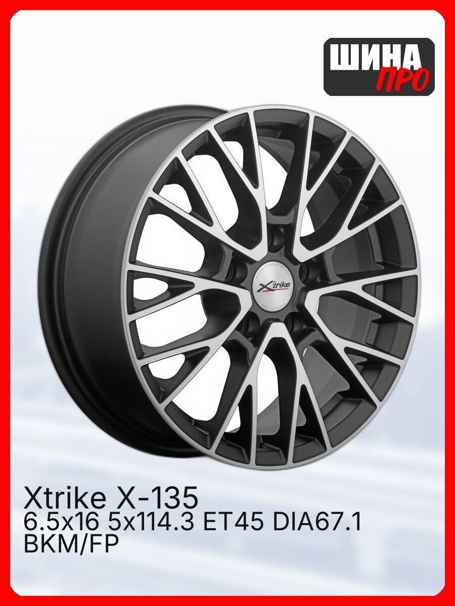 Диск литой X'trike X-135 6,5\R16 5*114,3 ET45 d67,1 BKM/FP [81061] Fb max 625 kg легкосплавный