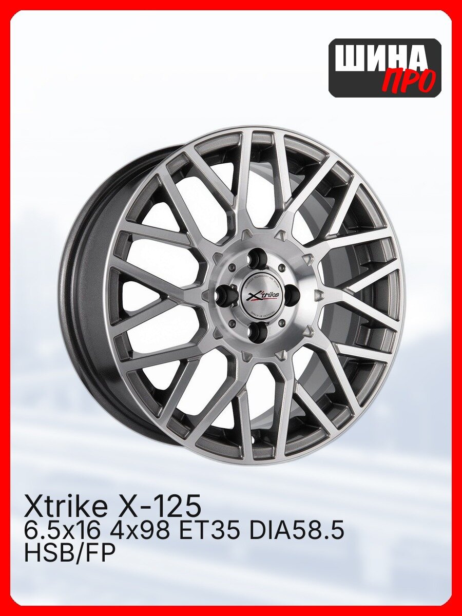 Диск литой X'trike X-125 6,5\R16 4*98 ET35 d58,5 HSB/FP [68174] Fb max 540 kg легкосплавный