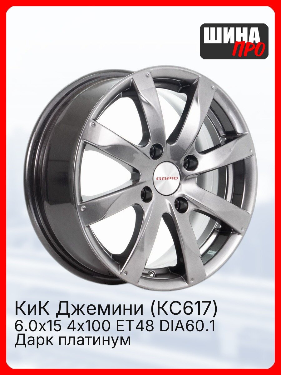 Диск литой КиК Джемини (КС617) 6,0\R15 4*100 ET48 d60,1 Дарк платинум [83333] Fb max 555 kg