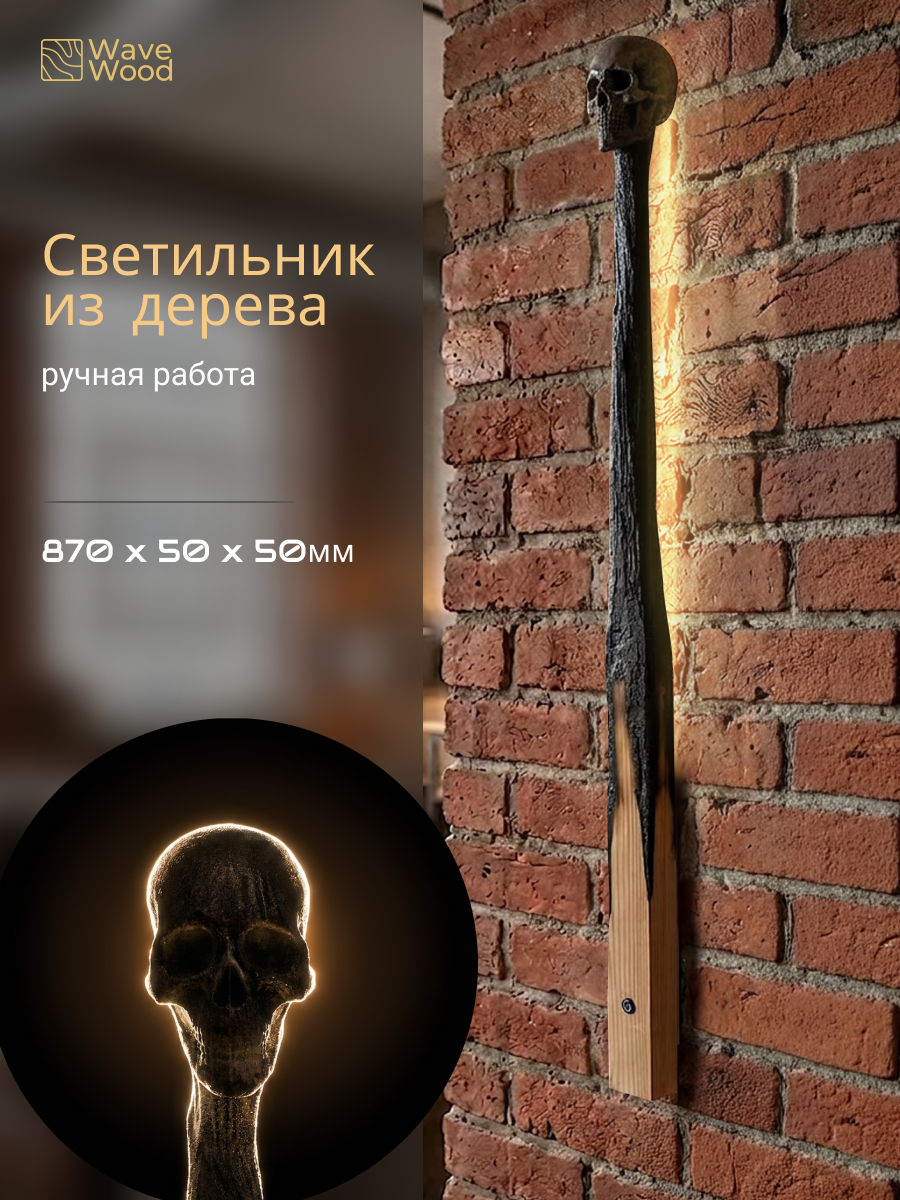 Светильник из дерева Спичка с черепом, оригинальный светодиодный светильник Wave-Wood
