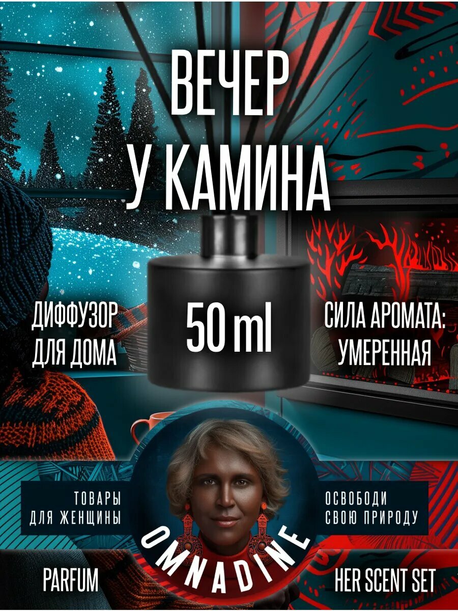 Диффузор для дома вечер у камина интенсивный