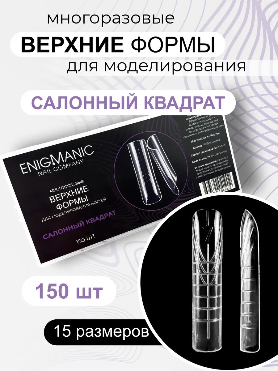 Верхние формы для наращивания ногтей ENIGMANIC "Салонный квадрат"