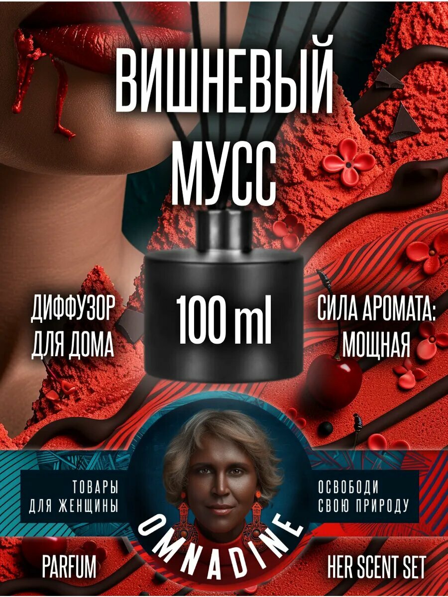 Диффузор для дома премиум аромат вишневый мусс