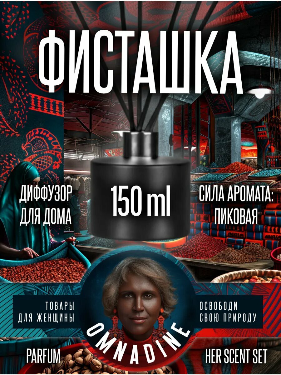 Ароматический диффузор для дома фисташка