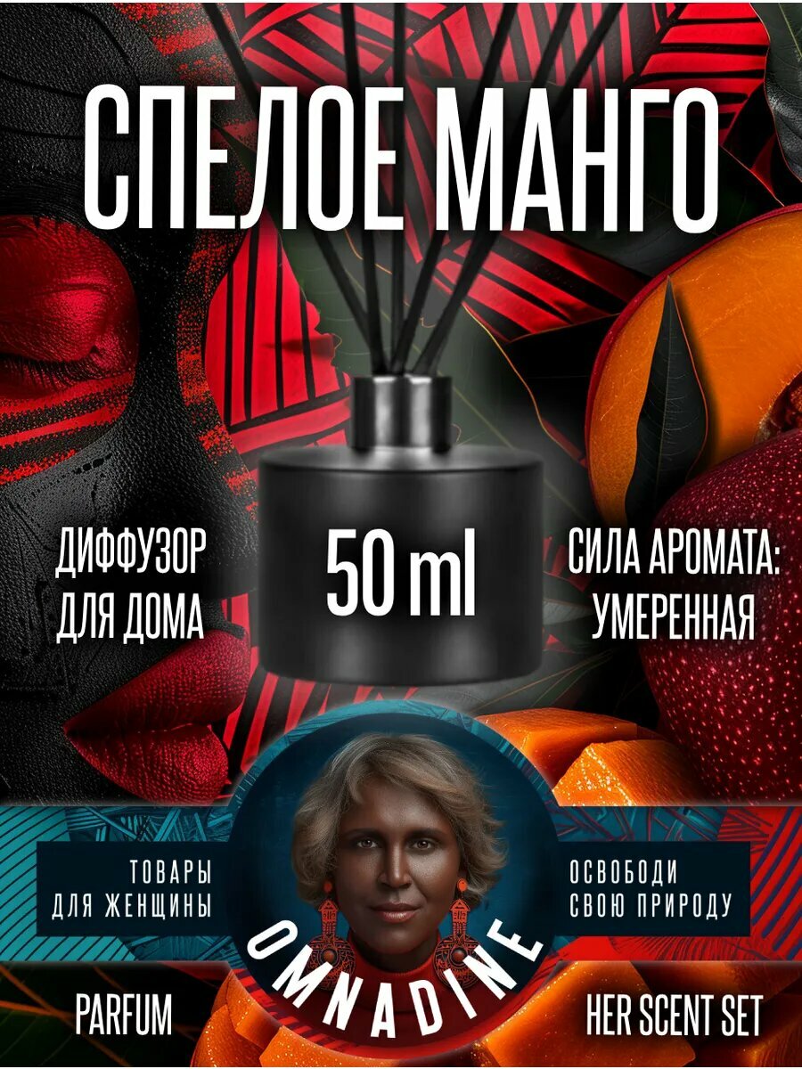 Диффузор для дома в стильном флаконе манго