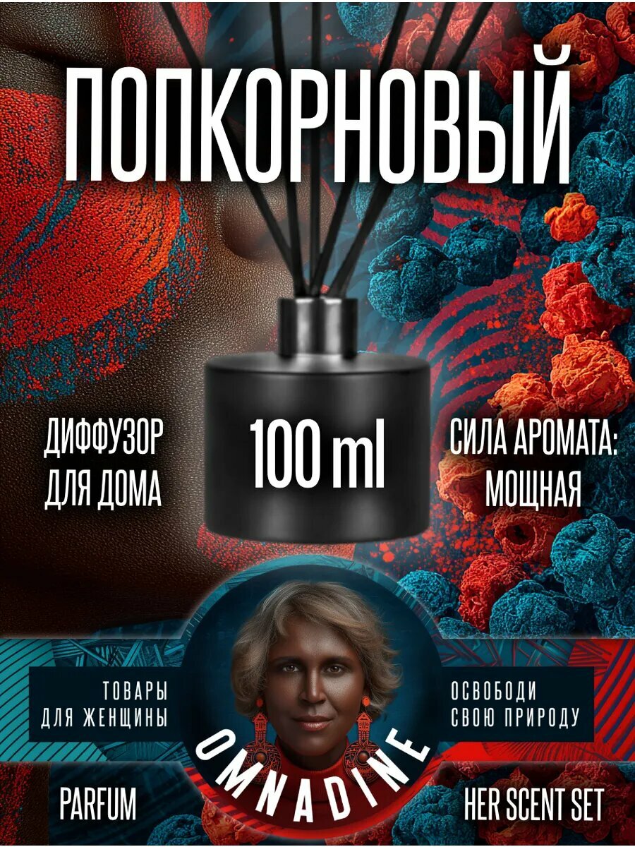 Освежитель воздуха диффузор попкорн