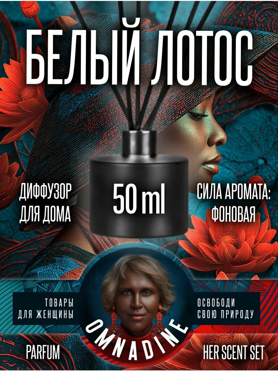 Аромадиффузор для дома Белый Лотос с палочками