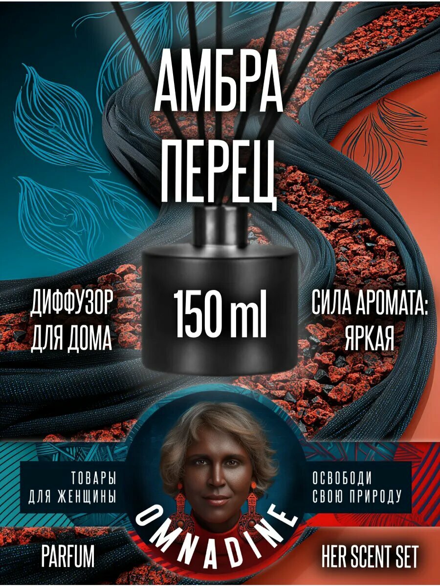 Диффузор для дома восточный аромат амбра перец