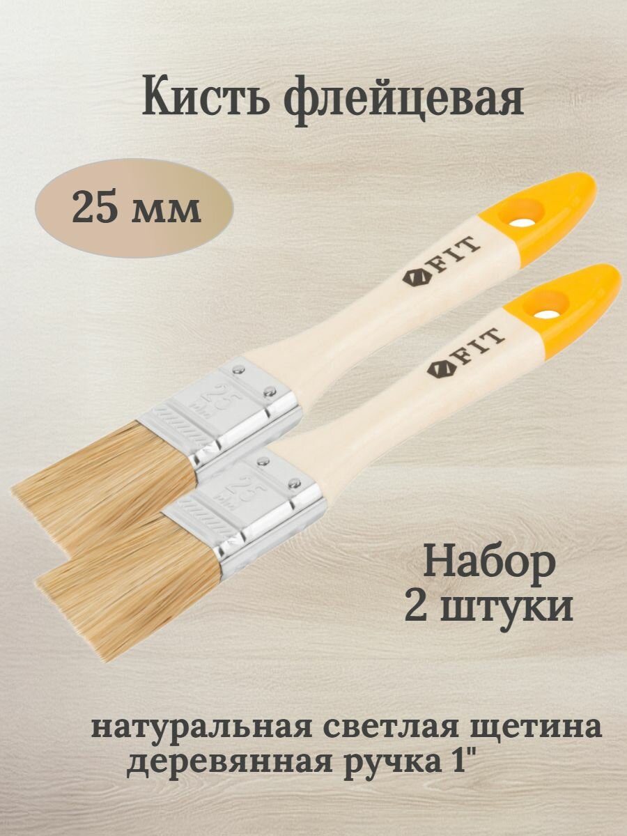 FIT Кисть флейцевая "Стандарт-Плюс", натуральная светлая щетина, деревянная ручка 1" (25 мм), 2 штуки
