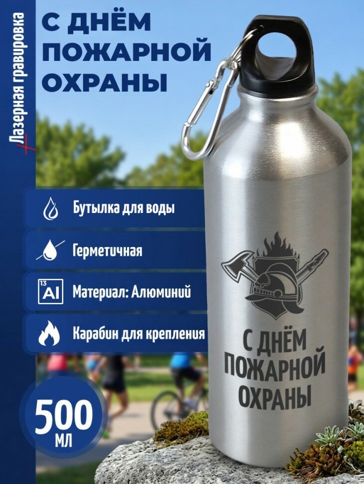 Спортивная бутылка "С днём пожарной охраны" (500 мл)