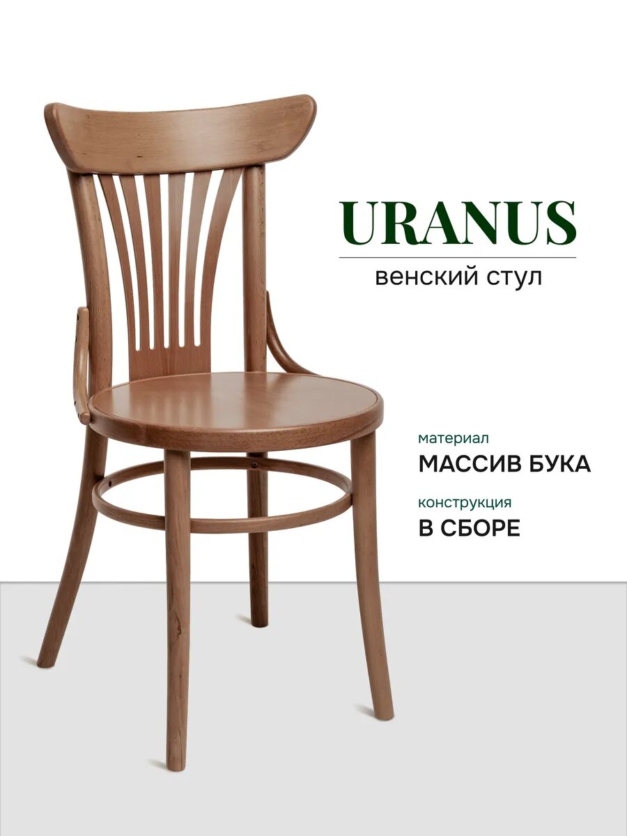 Стул деревянный венский Uranus