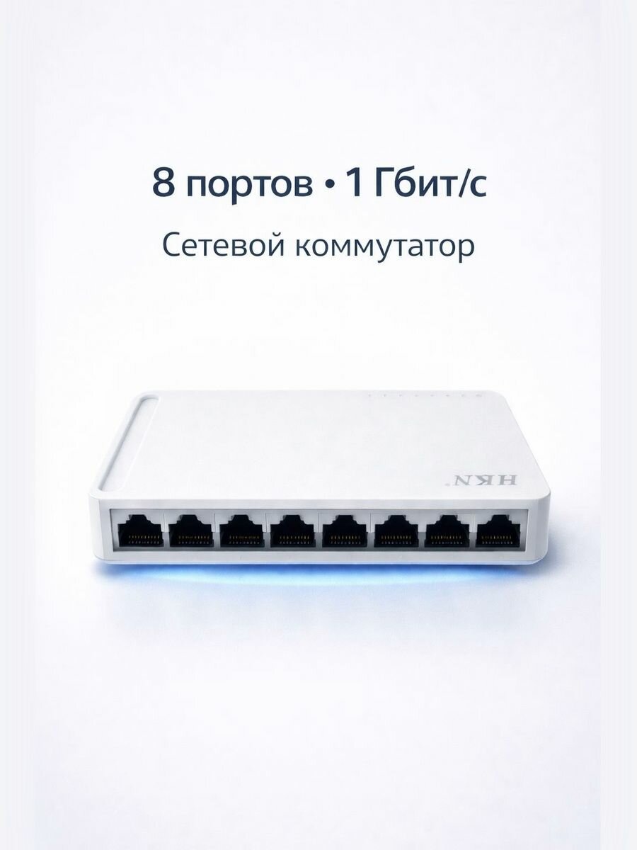 Сетевой коммутатор с 8 портами (1 Гбит/с). HKN-G108S