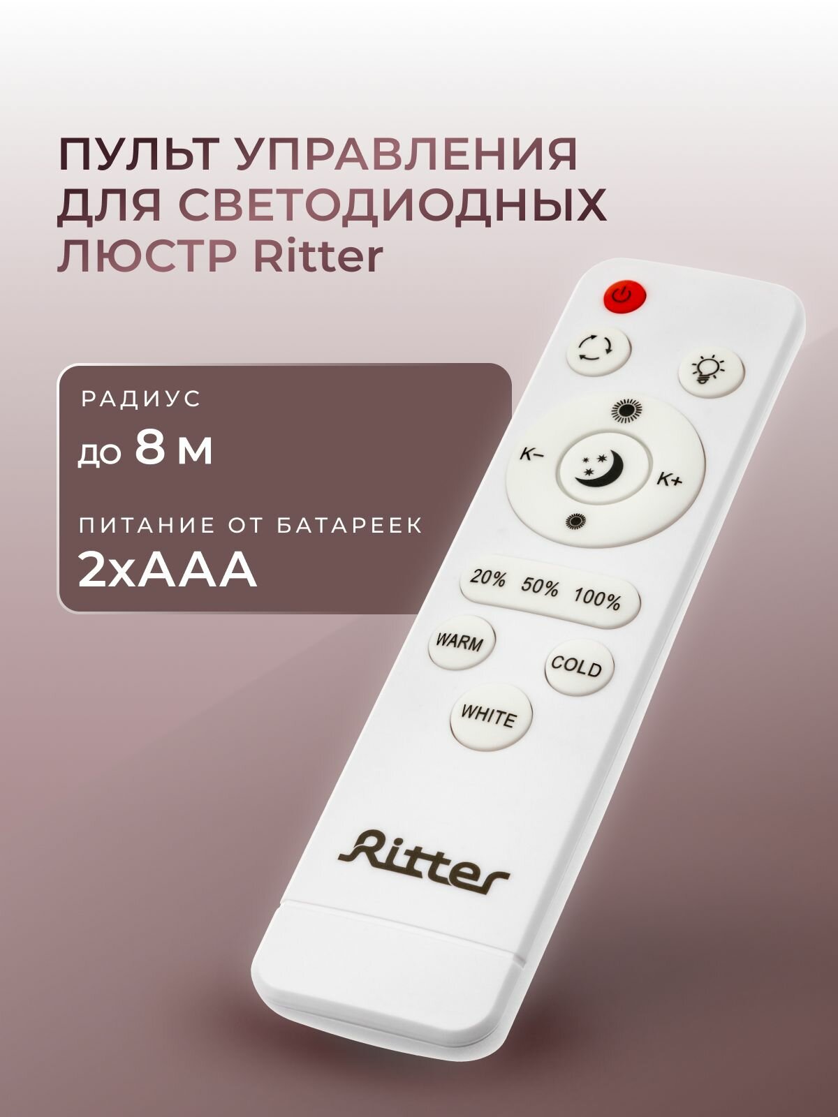 Пульт для люстры светодиодной, пульт управления светом, Ritter
