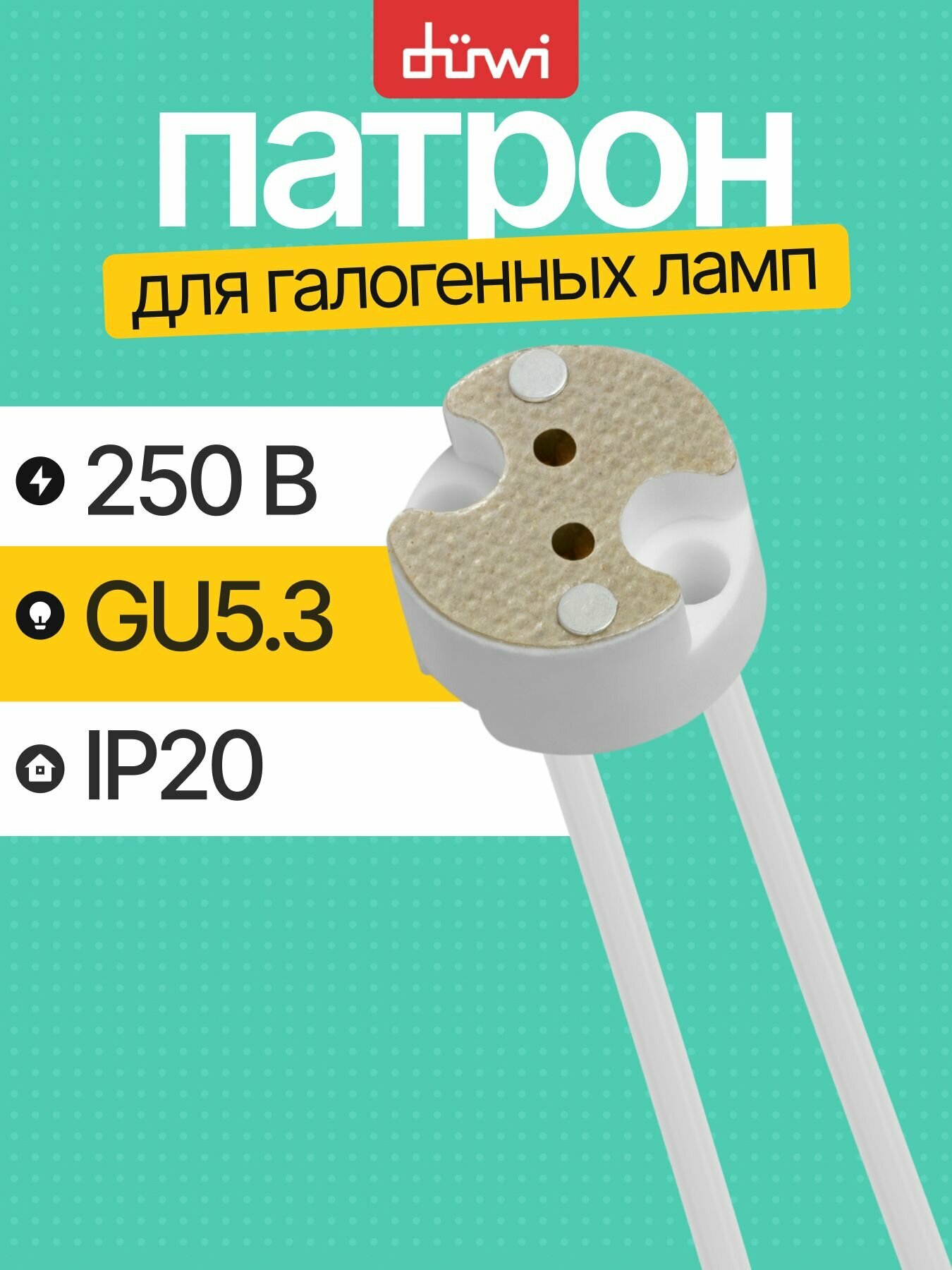 Патрон для лампы галагенной с цоколем GU5.3 керамический белый duwi