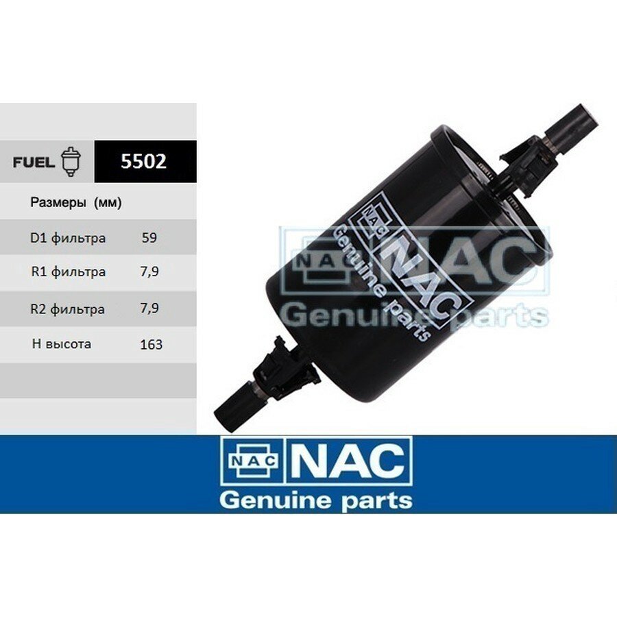 NAC 5502 NAC Фильтр оч. топлива ВАЗ штуцер