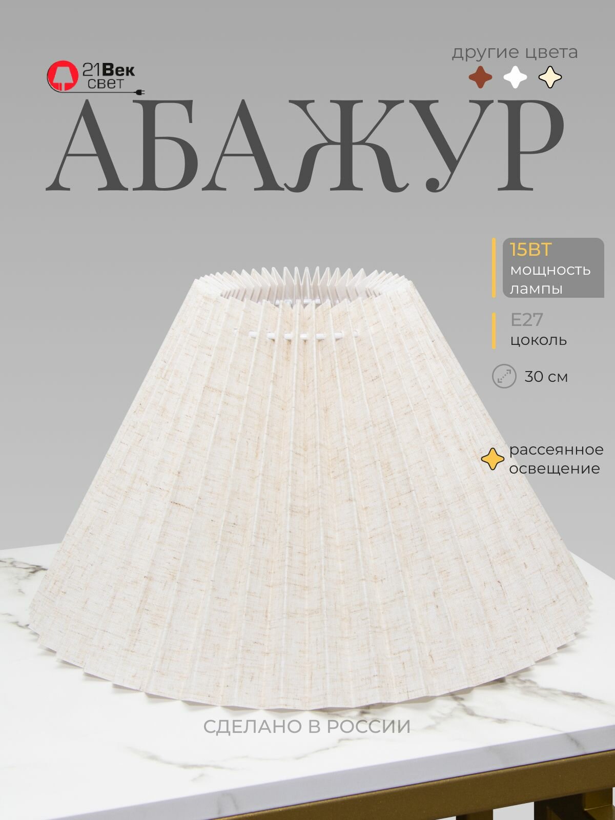 Абажур для торшера, для бра, для настольной лампы плиссированные 21 Век свет Натураль, Е27, 11х30х18 см