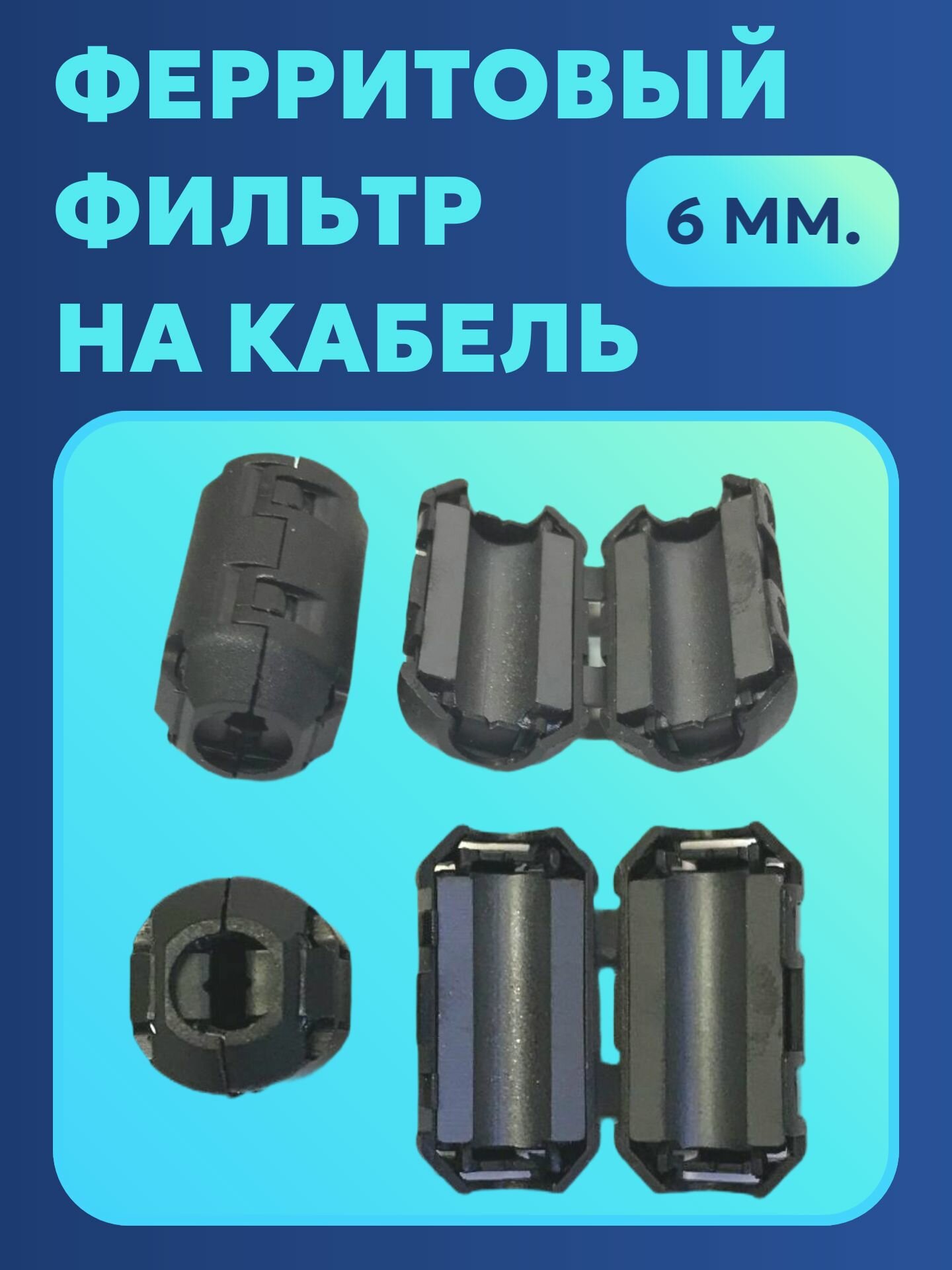 Ферритовый фильтр на кабель с защёлкой, 2 шт. 6 мм