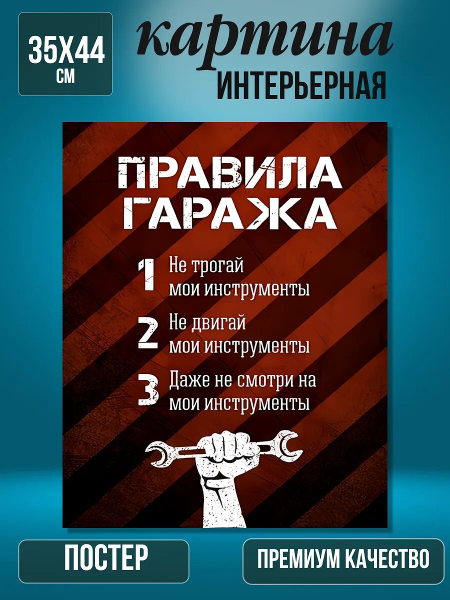 Картина (постер) на стену на холсте "Правила гаража" 35х44см