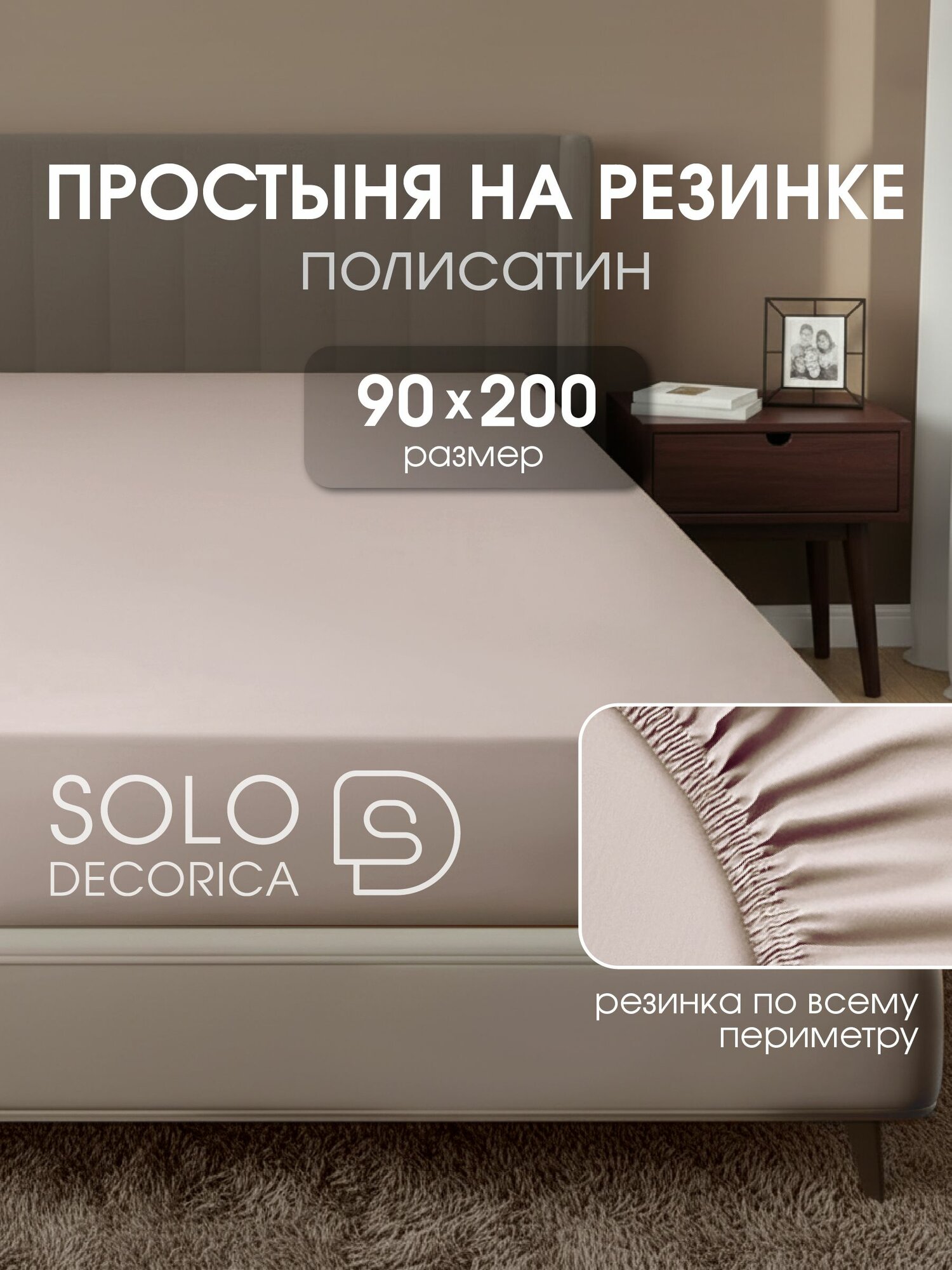 Простынь на резинке 90х200 Solo Decorica, натяжная, полисатин