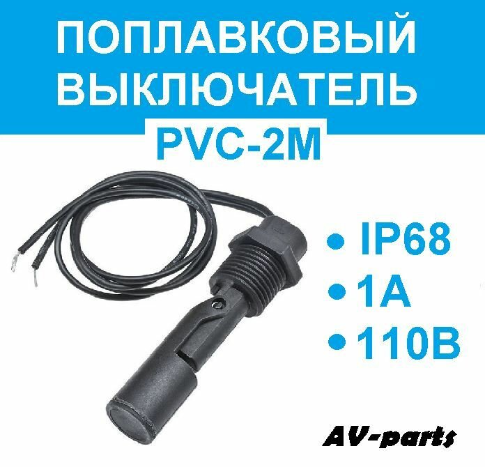 Поплавковый выключатель