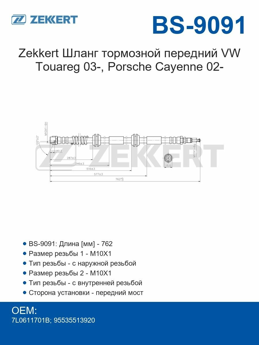 Zekkert Шланг тормозной передний VW Touareg 03-, Porsche Cayenne 02-