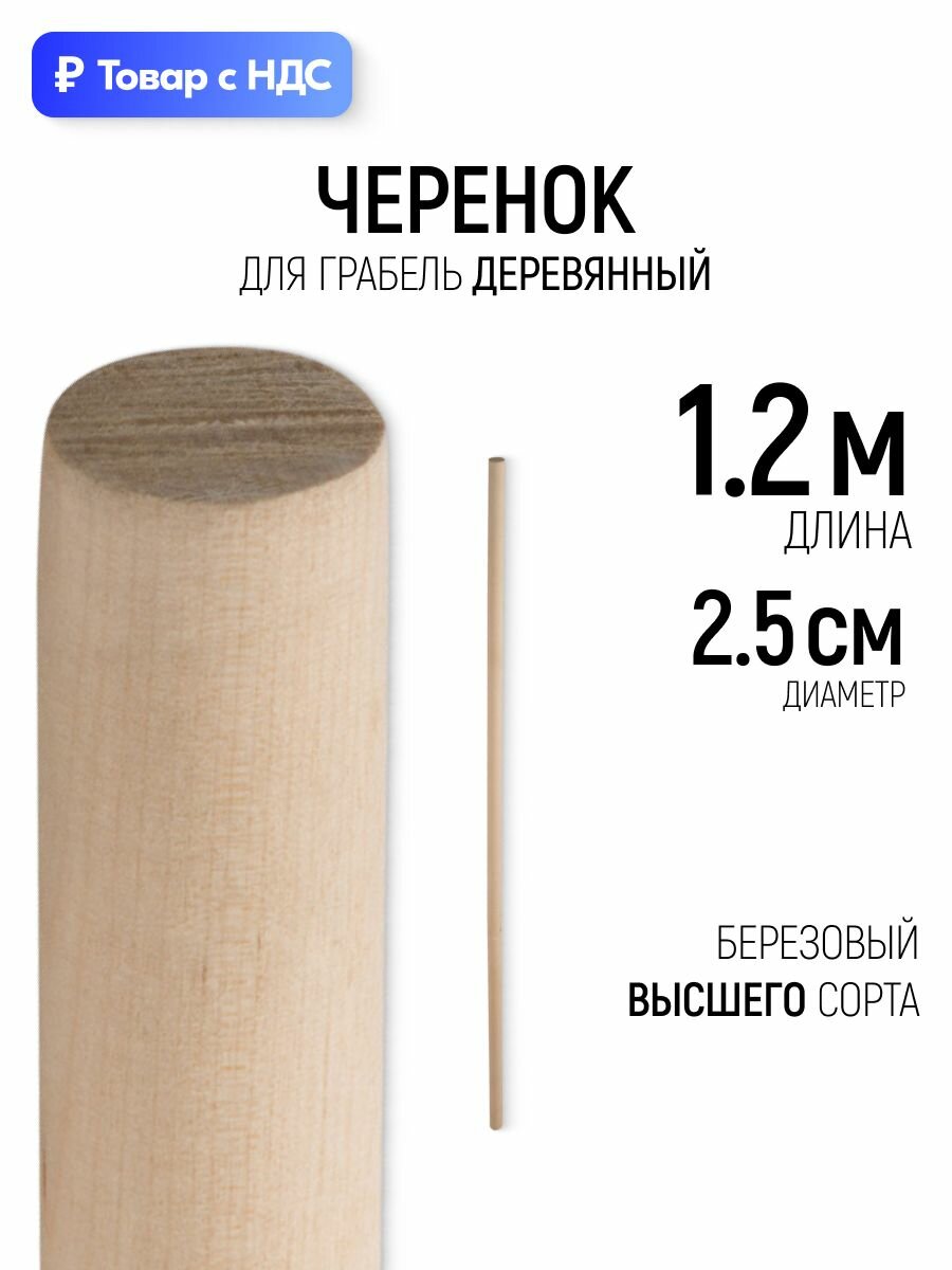 Черенок 25 мм х 120 см для щеток, грабель, мётел, березовый высшего сорта