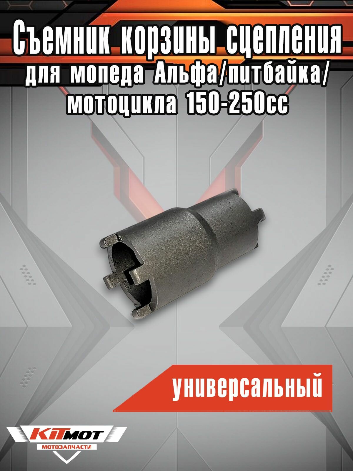 Съёмник корзины сцепления (универсальный) для мопеда Альфа DELTA, питбайка, мотоцикла 125-250сс