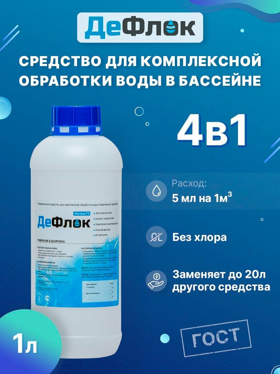 Химия для бассейнов ДеФлок средство дезинфицирующее, жидкое для очистки воды 4в1,1 литр
