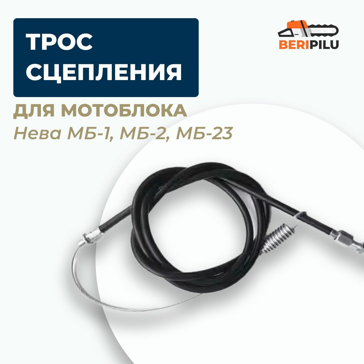Трос сцепления для мотоблока Нева МБ-1, МБ-2, МБ-23