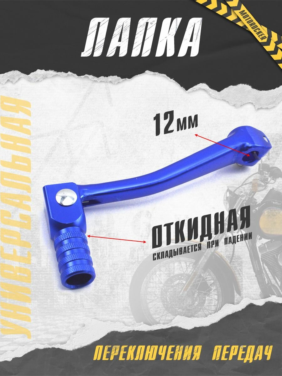 Лапка переключения передач на питбайк мотоцикл