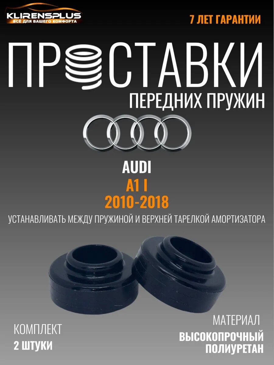 Проставки передних пружин для увеличения клиренса 20 мм Audi A1 I
