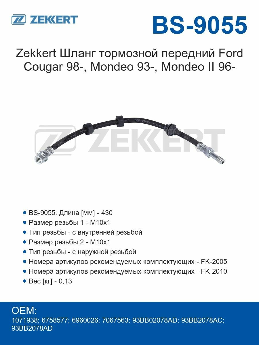 Zekkert Шланг тормозной передний Ford Cougar 98-, Mondeo 93-, Mondeo II 96-