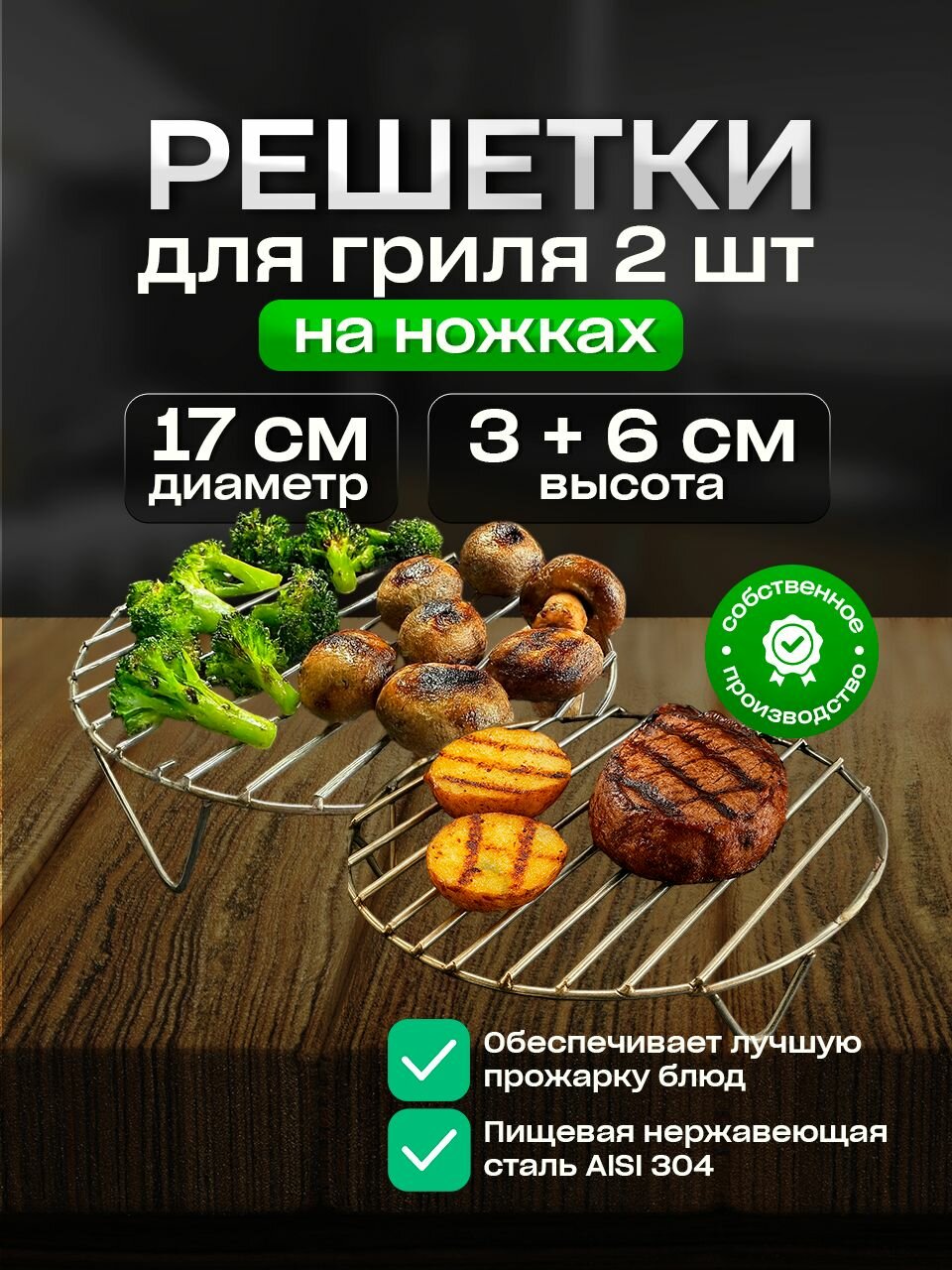 Круглая решетка для аэрогриля 17 см с ножками 3см и 6см 2шт