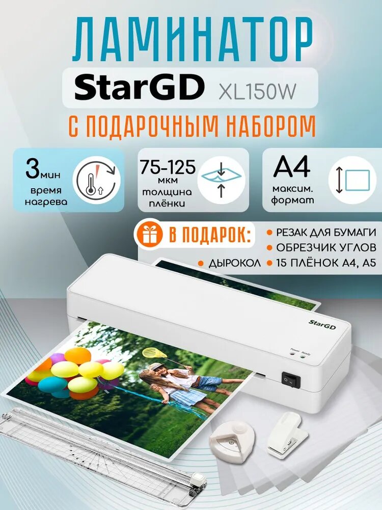 Ламинатор A4 StarGD черный с серым, резак, обрезчик углов, дырокол, пленка