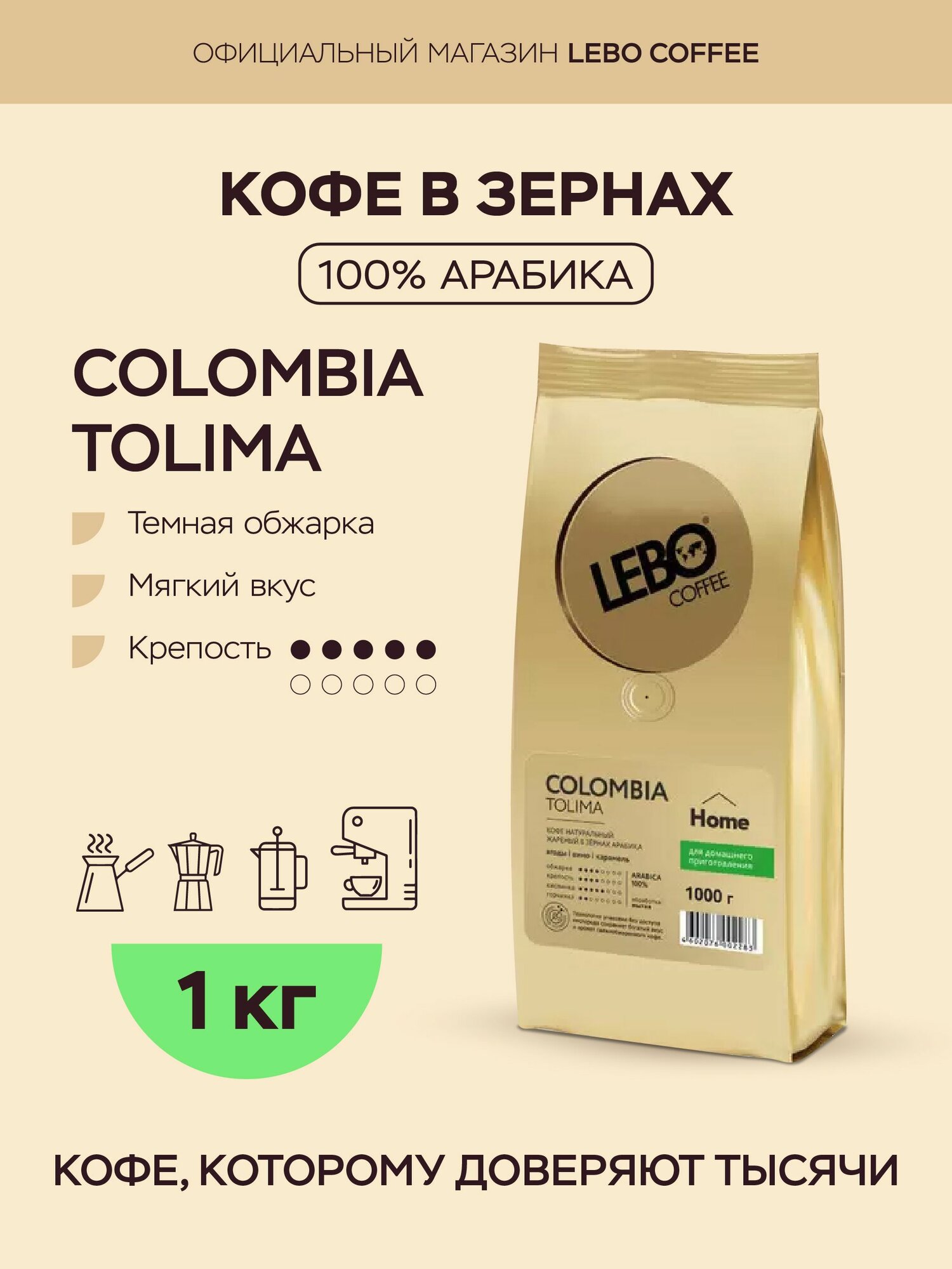 Кофе в зернах 1 кг Lebo MONO COLOMBIA TOLIMA, арабика 100% , премиум