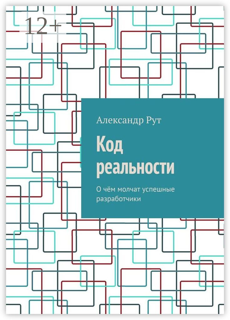 Код реальности