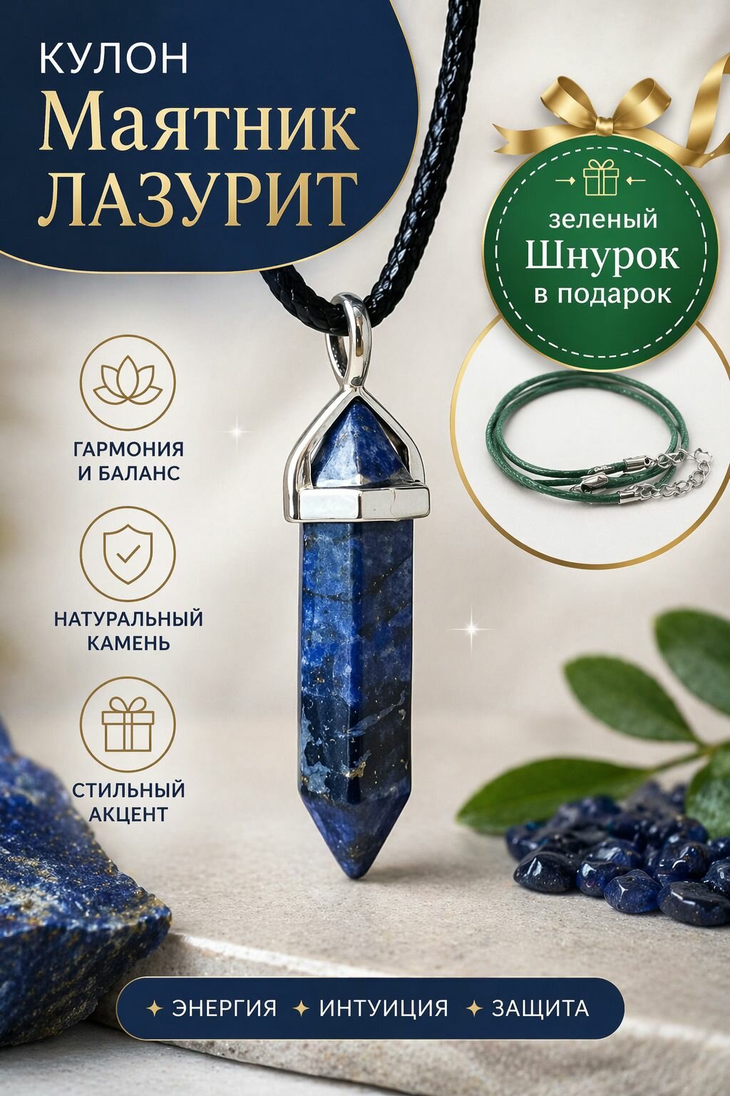 Маятник на шнурке. Лазурит