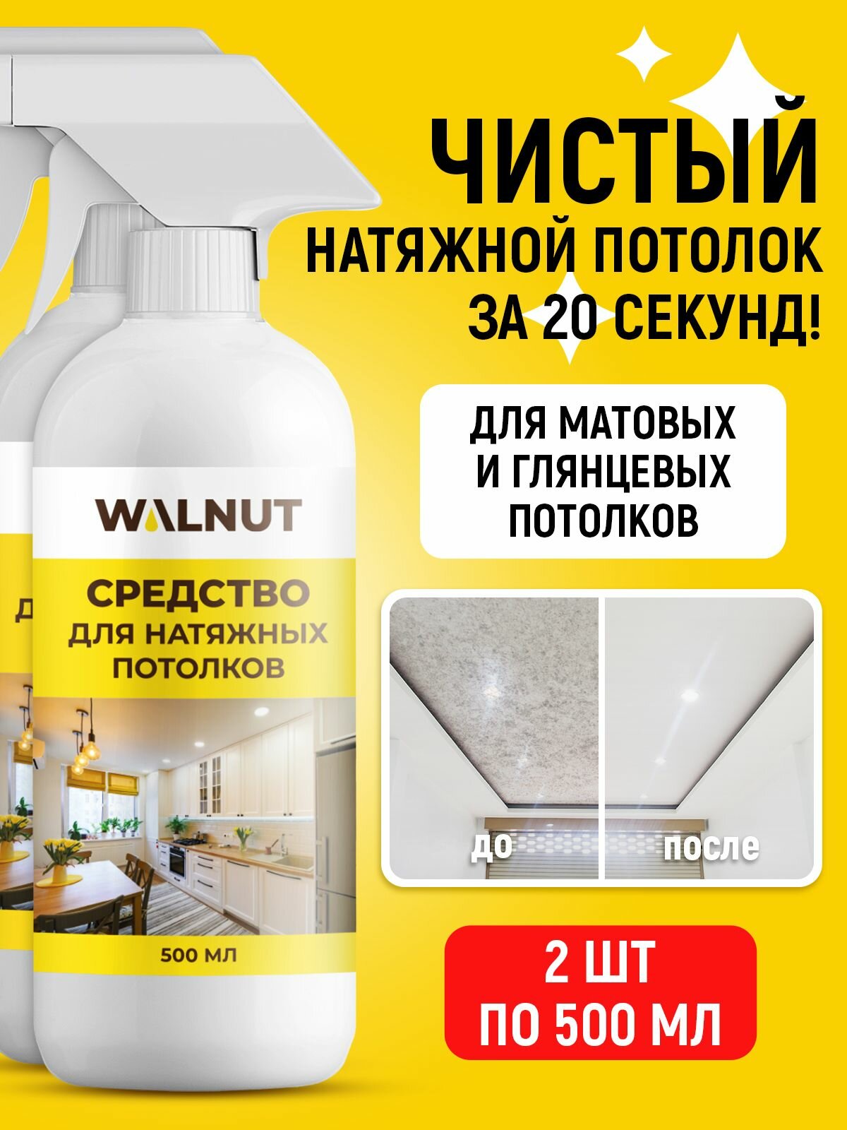 Моющее средство для мытья натяжных потолков всех типов - матовых, глянцевых, набор 2 шт