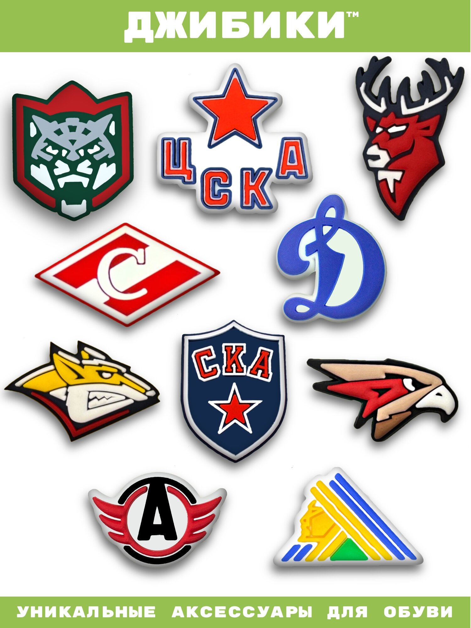 Украшения для обуви джибики("Хоккей", "КХЛ(KHL)"), Джибитсы(10 штук)