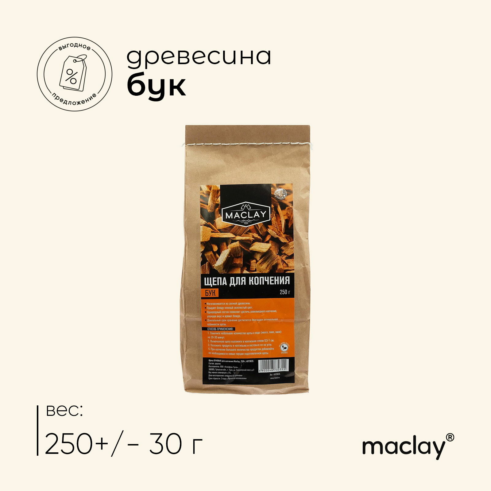 Щепа для копчения "Бук", 250 г, размер упаковки: 10 x 18 x 7 см, 2 шт.