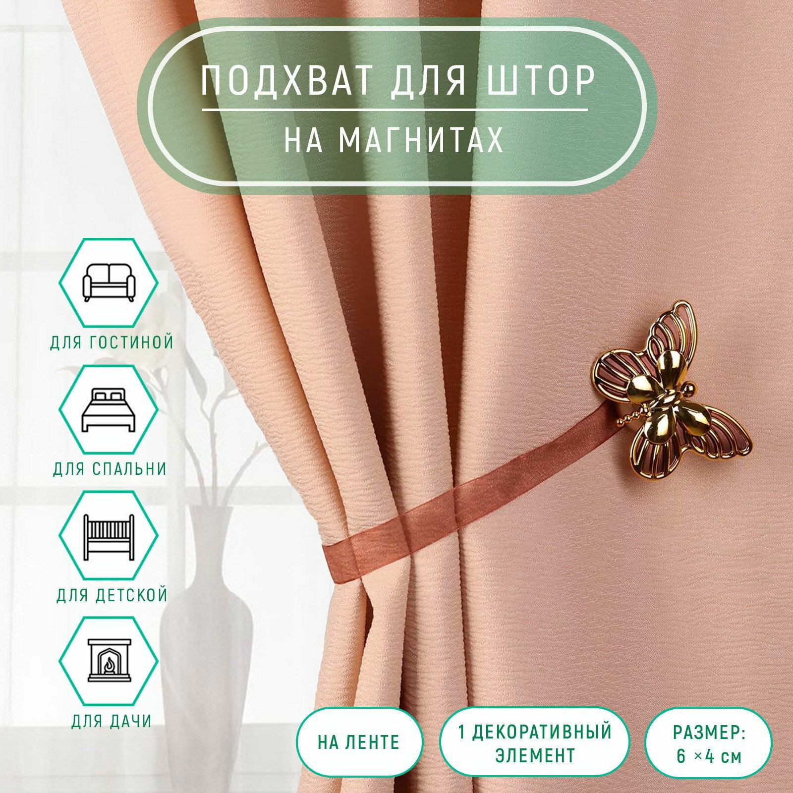 Подхват для штор "Бабочка", 6x4 см, 26 см, цвет золотой/коричневый, 2 шт.