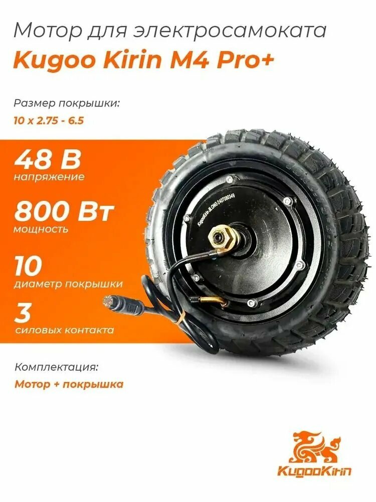 Мотор-колесо для электросамоката Kugoo Kirin M4 Pro+( Plus) 48V, 800W. Аксессуары для электрического самоката