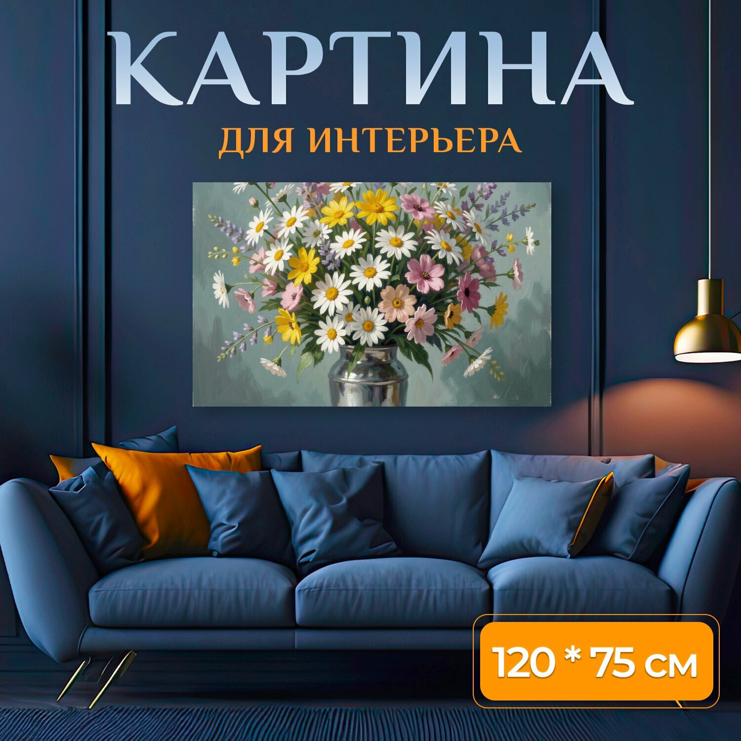 Картина на холсте "Букет полевых цветов в вазе. Нежная живописная композиция с ромашками, розовыми и желтыми полевыми цветами в блестящем." на подрамнике 120х75 см. для интерьера