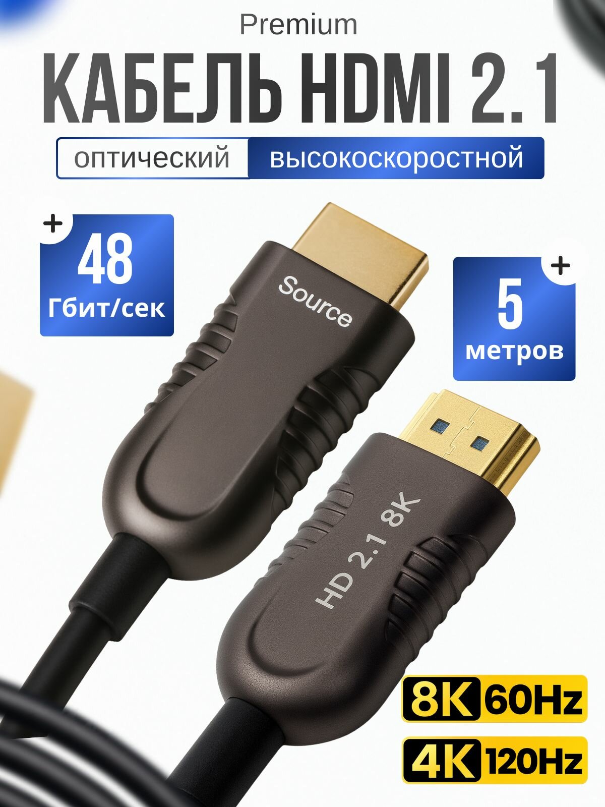 Оптический кабель HDMI 2.1 провод 5м 8К 60 Гц / 4К 144 Гц