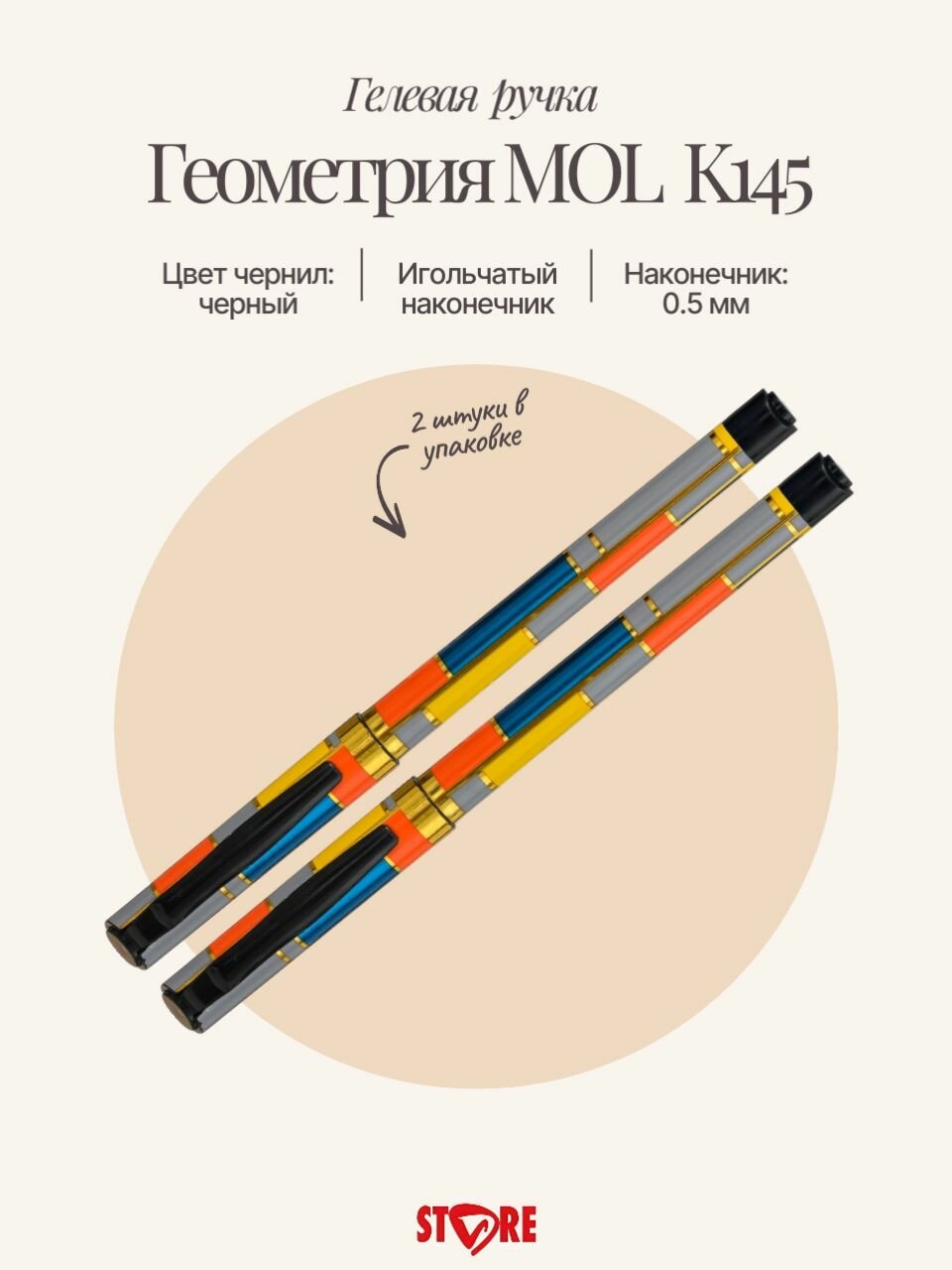Ручка гелевая MOL K145 Геометрия, цвет чернил черный, наконечник 0.5 мм, 2 штуки в упаковке.