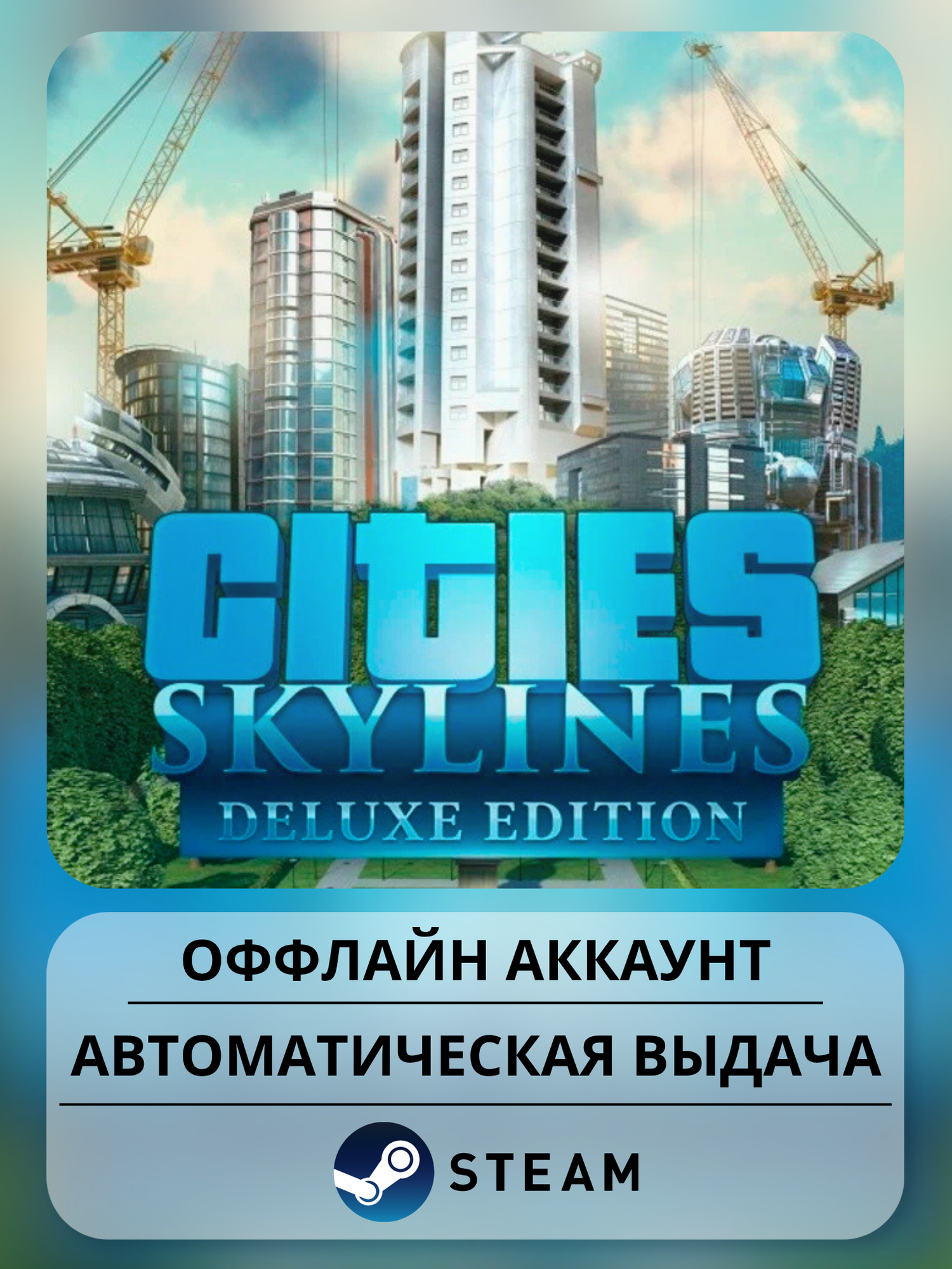 Cities: Skylines Deluxe Edition | Оффлайн аккаунт | Игра для ПК Windows | Steam