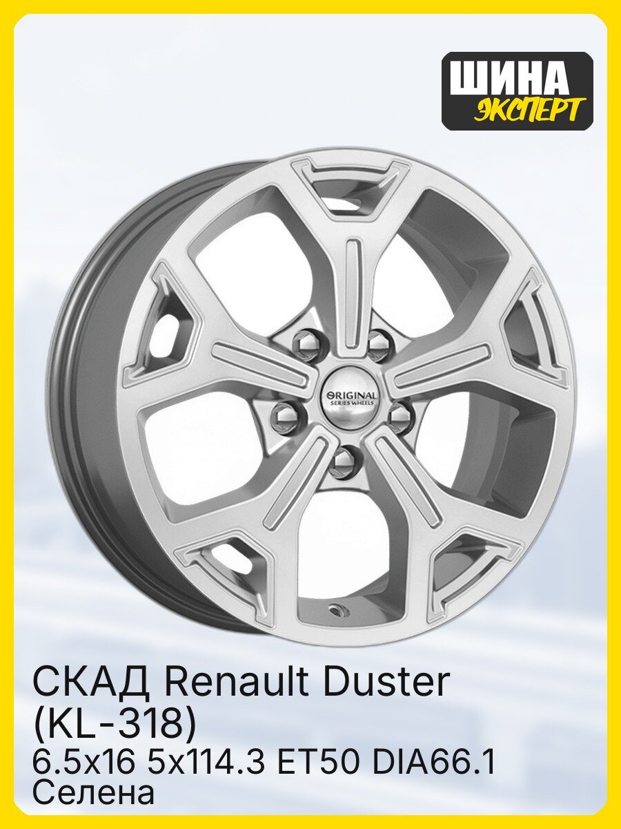 Диск литой СКАД Renault Duster (KL-318) 6,5\R16 5*114,3 ET50 d66,1 Селена [3290008] Fb max 525 kg