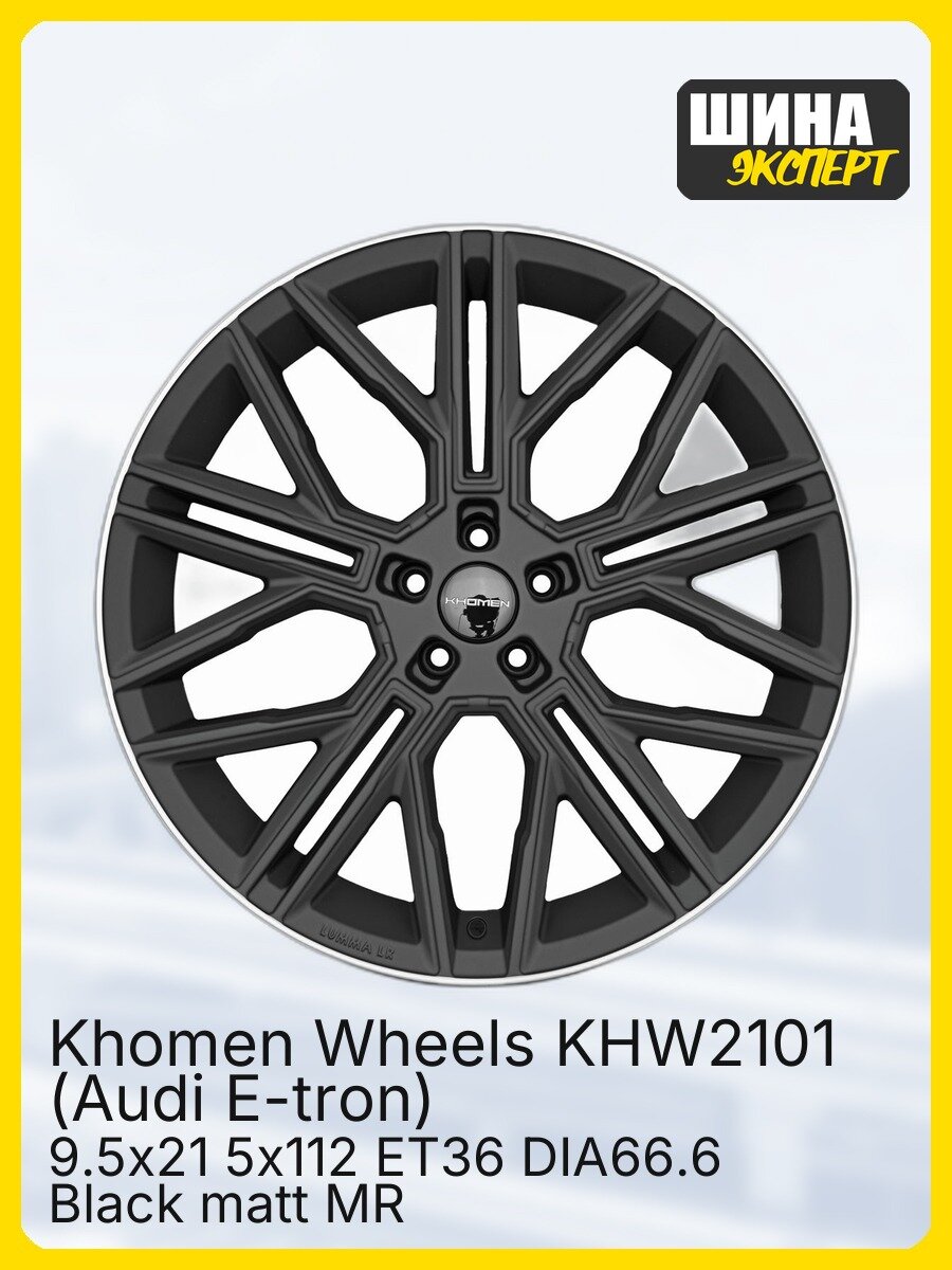 Диск литой Khomen Wheels KHW2101 (Audi E-tron) 9,5\R21 5*112 ET36 d66,6 Black matt MR [KHW210101BMM] <С> Fb max 950 kg