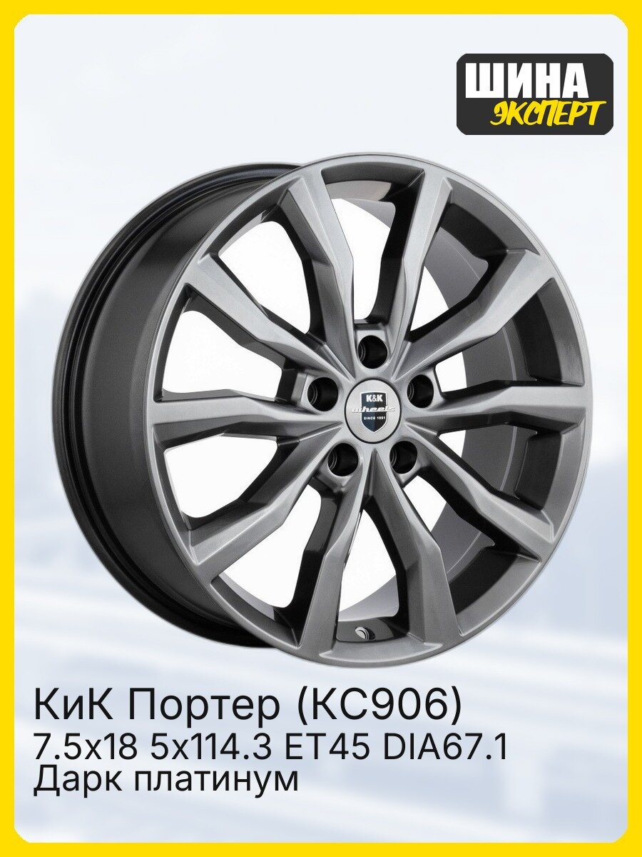 Диск литой КиК Портер (КС906) 7,5\R18 5*114,3 ET45 d67,1 Дарк платинум [76234] Fb max 750 kg
