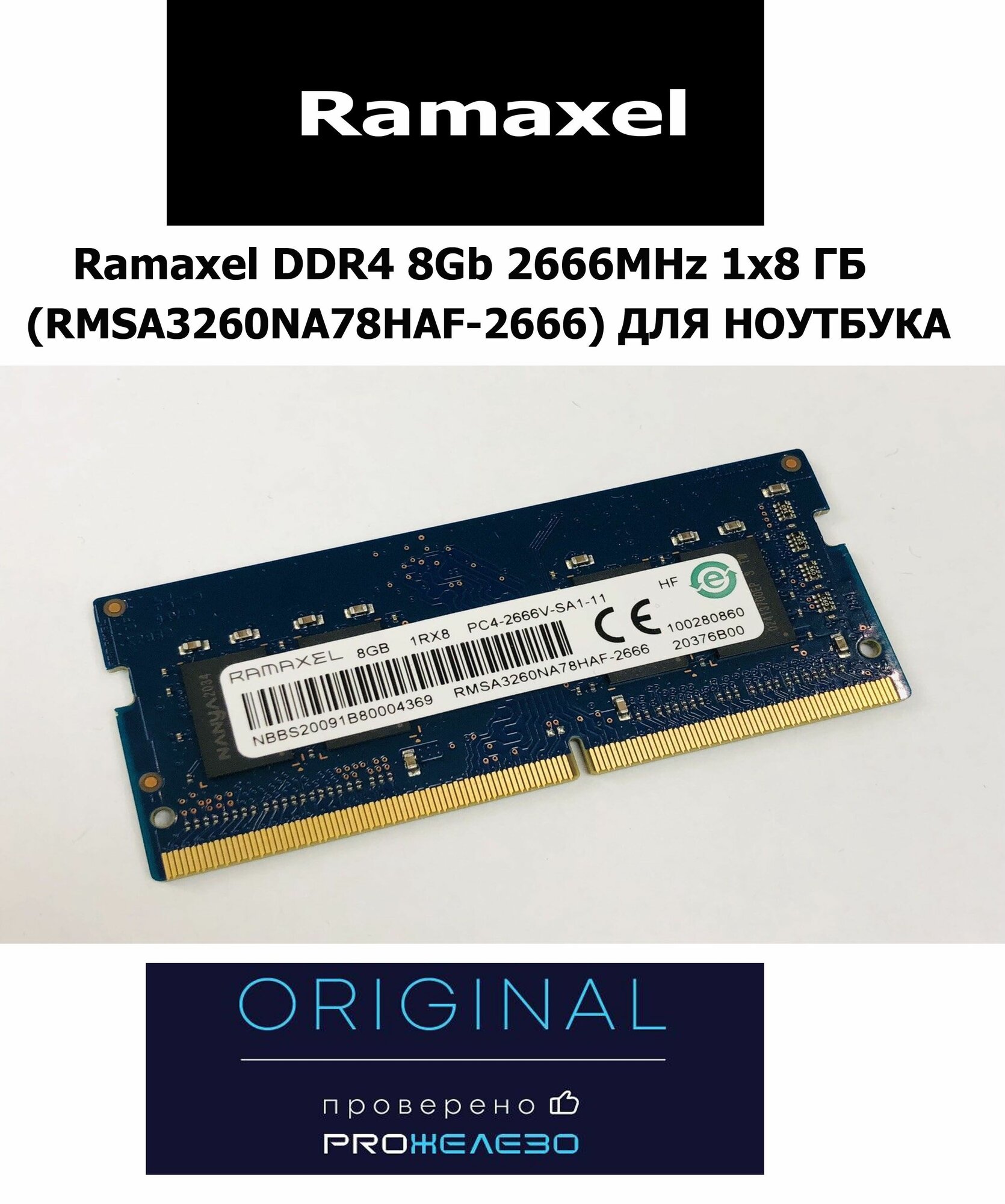 Оперативная память Ramaxel DDR4 8Gb 2666MHz 1x8 ГБ (RMSA3260NA78HAF-2666)